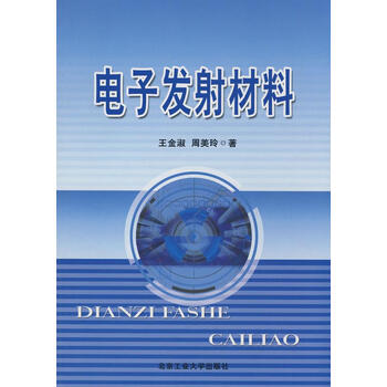 电子发射材料【正版图书，放心下单】