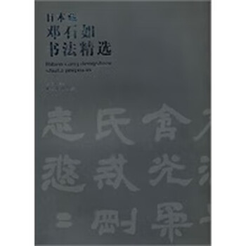 邓石如书法精选 日本藏 陈振濂 西泠印社出版社有限公司 9787807357797