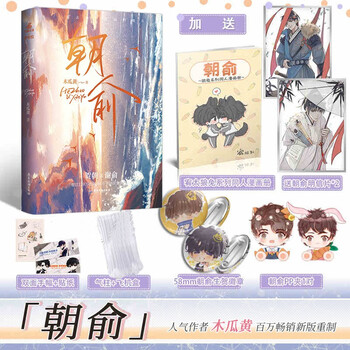 正版《朝俞》小说+漫画实体书籍 木瓜黄作品(加送本店定制赠品)百万畅销新版重制 小说版第1集-上集