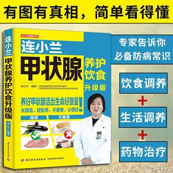 连小兰甲状腺养护饮食升级版 常见甲状腺疾病诊断治疗自我康复书籍 患者饮食调养食疗书籍结节甲亢甲减甲状