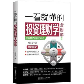 一看就懂的投资理财学全图解