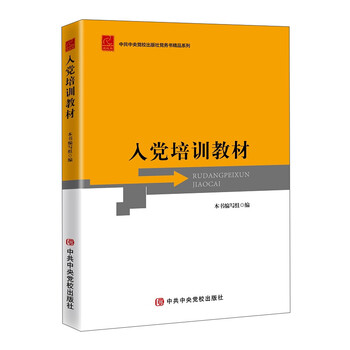入党培训教材（2021）