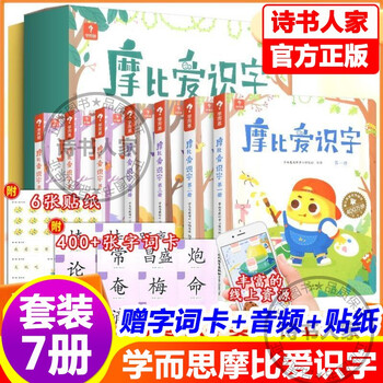 【旗舰店正版】学而思 摩比爱识字全套7册 儿童识字神器2-6岁幼儿园识字图书教具教材全套识字卡片绘本识字游戏阅读汉 摩比爱识字