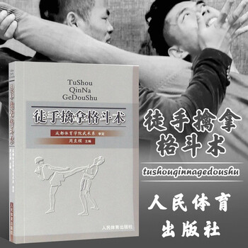 徒手擒拿格斗术 周直模 体育运动跆拳道拳击武功以色列格斗术截拳道实用搏击术书跆拳道近身格斗术 擒拿格斗书籍
