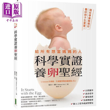 给所有想当妈妈的人 科学实证养卵圣* 现在准备刚刚好 养好卵子生宝宝 港台原版 瑞贝卡费特 柿子文化