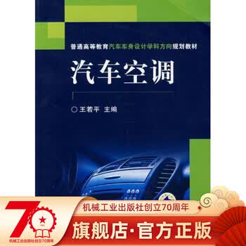 汽车空调 王若平 普通高等教育汽车车身设计学科方向规划教材