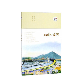 【正版书籍】Hello，板芙