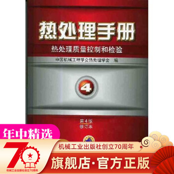 热处理手册 第4卷热处理质量控制和检验 第四4版修订本  周敬恩 机械工业出版社官方正版