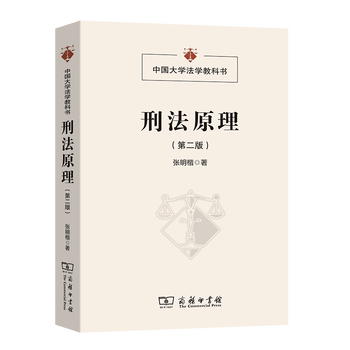 刑法原理(第二版)/中国大学法学教科书