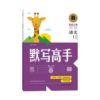 一年级上册默写高手 语文教材同步训练举一反三同步练习册默写能手一课一练课时作业本