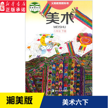 六三制小学六年级下册美术湘美版教材