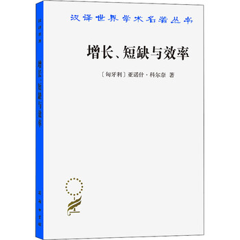增长、短缺与效率 图书