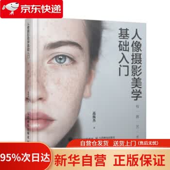 【新华书店 官方自营】人像摄影美学基础入门 构图艺术 高振杰 人民邮电出版社 9787115520647