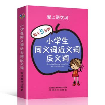 小学生同义词近义词反义词 袖珍版 对应教材按年级编排 附叠词大全  可以装在口袋里的工具书