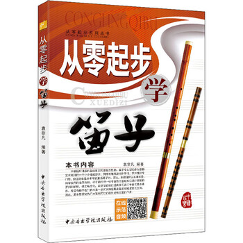 从零起步学笛子 袁非凡 编 书籍