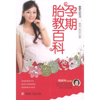 孕期胎教百科养生/保健胎教基本知识 图书