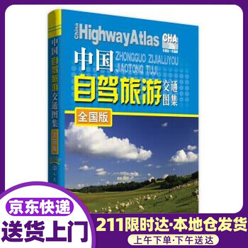 中国自驾旅游交通图集:全国版 人民交通出版社 编 人民交通出版社