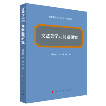 文艺美学元问题研究/文艺美学研究丛书