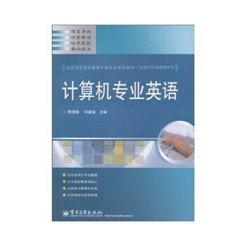 计算机专业英语 郭明珠, 华微微 电子工业出版社