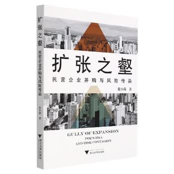 扩张之壑：民营企业并购与传染