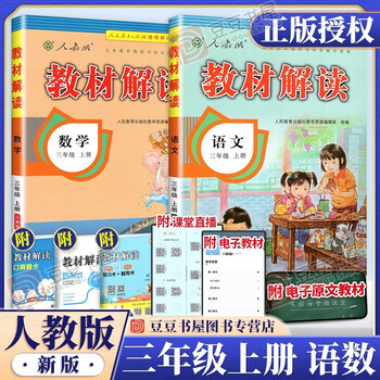 可选】小学教材解读全解3三年级上下册同步课本辅导资料 上册语文数学人教版【2本】 课堂笔记