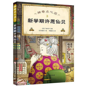 神奇点心店(3新学期许愿仙贝)