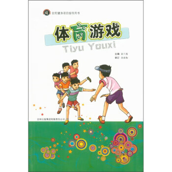 全民健身项目指导用书：体育游戏【正版图书】
