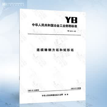 YB 2011-1983 连续铸钢方坯和矩形坯