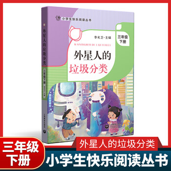 小学生快乐阅读丛书--外星人的垃圾分类 3年级下册/三年级第二学期 李光卫主编课外阅读书籍 语文阅读 外星人的垃圾分类