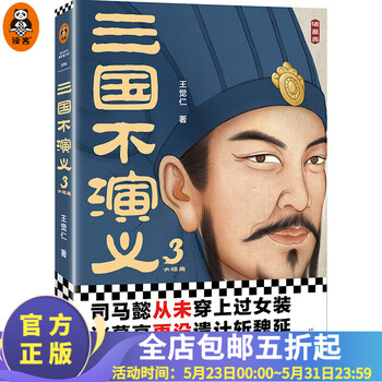三国不演义3 史实版三国演义 司马懿从未穿上过女装诸葛亮更没遗计斩魏延 还原历史上真实的三国 历史普及 读客官方正版图书