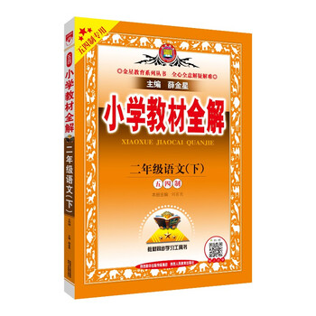 小学教材全解 二年级语文下 五四制 2022春