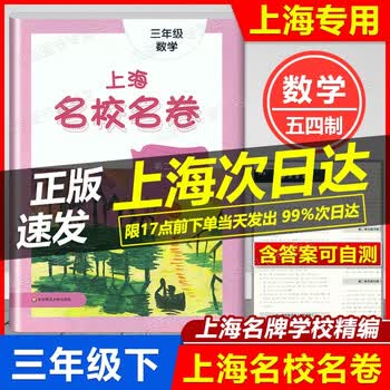 2022新版 上海名校名卷 三年级第二学期 数学 3年级下册 沪教版五四学制 上海教材同步单元测试练习卷 期中期末卷 含答案