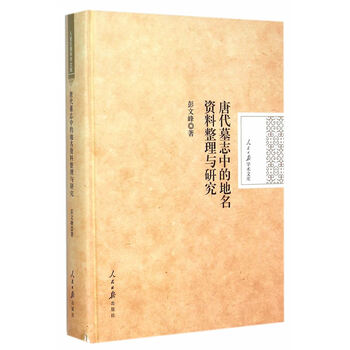 唐代墓志中的地名资料整理与研究 彭文峰　著 人民日报出版社