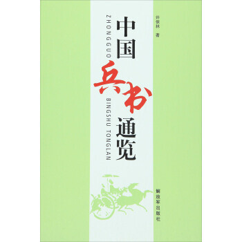 正版图书 中国兵书通览 许保林 解放军出版社 9787506571074