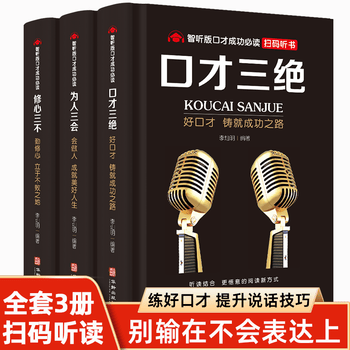 口才三绝正版全套3册为人三会三套装 修心三不3本套书正版一本人际交往社交沟通技巧高情商口才书籍