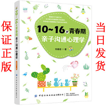 正版1016岁青春期亲子沟通心理学家教心理疏导