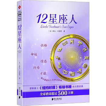 12星座人 琳达古德曼　著