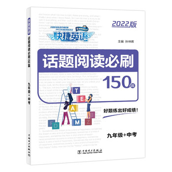 快捷英语 话题阅读必刷150篇 九年级中考