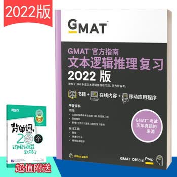 GMAT官方指南（语文）文本逻辑推理复习指南 2022版 2021年上市 GMAT OG 出国研究生