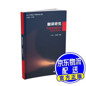 语言学国际学术期刊论文选：翻译研究