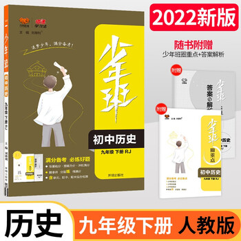 2022春少年班九年级历史下册人教版 初三9年级历史RJ版课本同步教材训练中考复习辅导资料必刷练习一课一练题