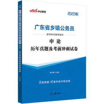 申论真题】中公2022广东省乡镇公务员考试用书申论历年真题及考前冲刺试卷