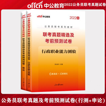 中公2022年公务员联考历年真题及考前预测试卷(行政职业能力测验+申论) 公务员省考联考真题 公务员多省联考真题