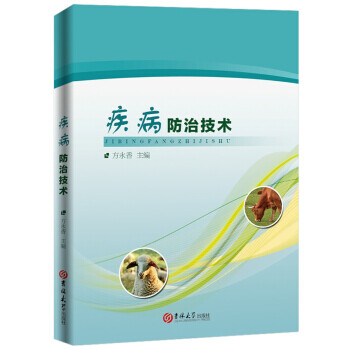 疾病防治技术 方永香 吉林大学出版社【正版图书】