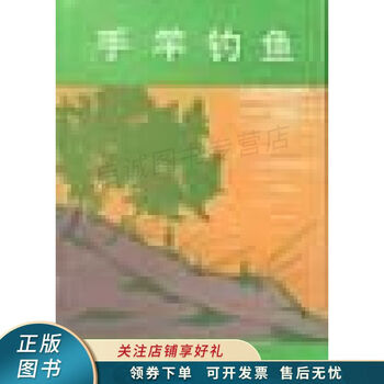 手竿钓鱼  第二版 戴星