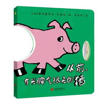 百变亲子小剧场:从前,有头脾气很臭的猪 贝内迪克特·古提艾 (Benedicte Guettier)