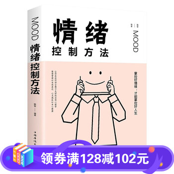 【百元神劵】情绪控制方法 情绪自制控制情绪的书陶冶情操自控力修养宽容