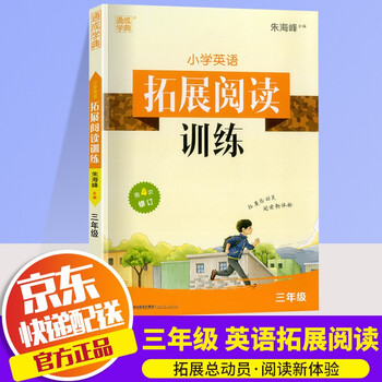 2022新版通城学典小学英语拓展阅读训练三年级上下册通用小学生阅读理解课外同步专项练习题辅导教辅书籍