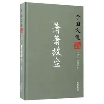 李国文说三国演义(中萧萧故垒)(精)