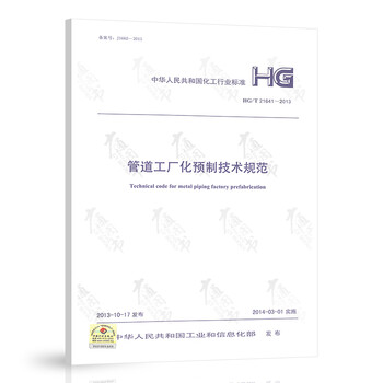 HG/T 21641-2013 管道工厂化预制技术规范